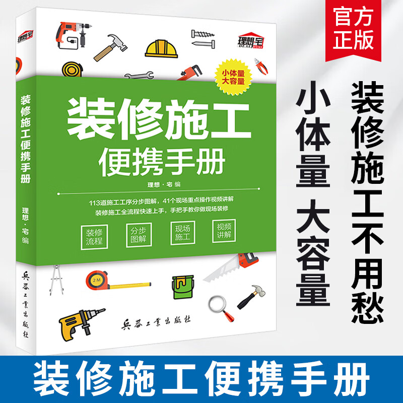 装修施工便携手册 装修流程 分步图解 现场施工 视频讲解 理想宅 建筑装饰装修施工手册 室内装饰材料