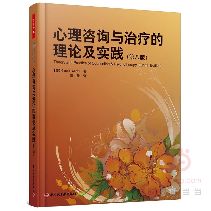 万千心理·心理咨询与治疗的理论及实践 (美)科里 著【书】
