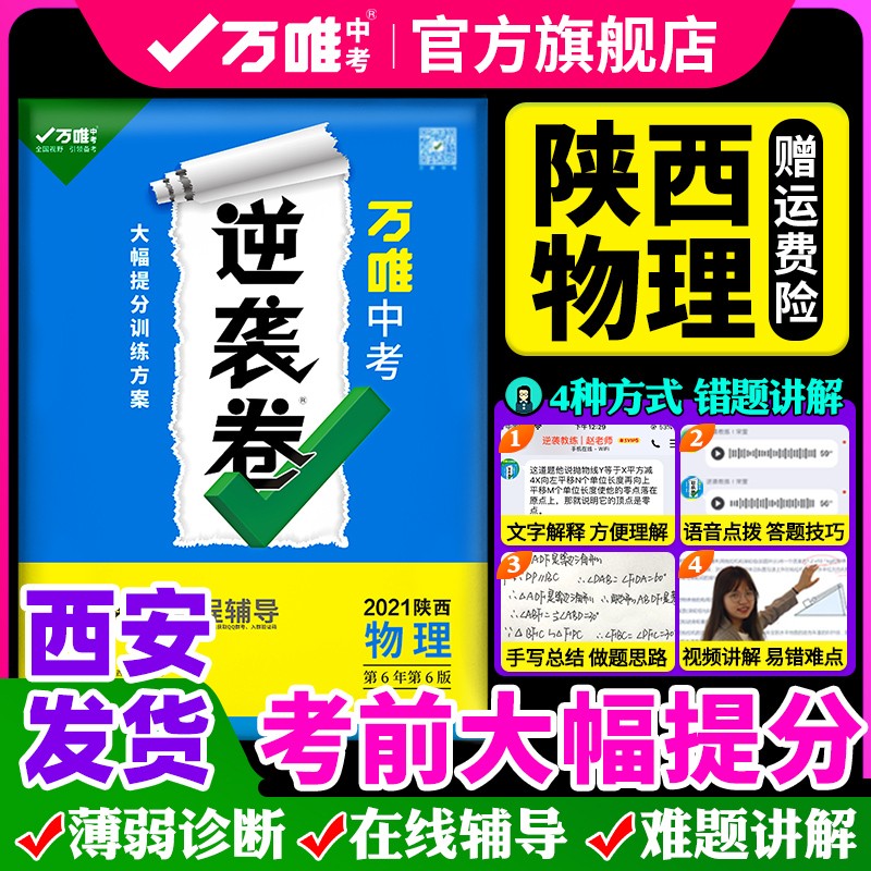 【现货速发】万唯中考逆袭卷陕西物理2021中考物理试卷初三逆袭卷大幅提分训练方案万唯教育9九年级教辅