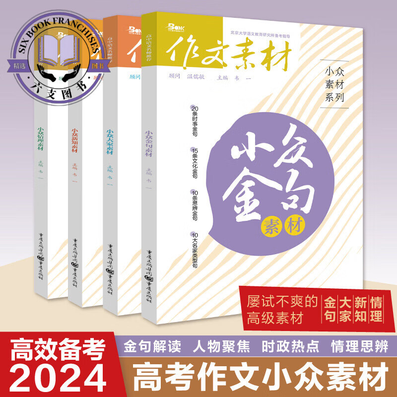 备考2024小众金句新知大家情理素材高考版作文素材新高考时文精粹阅读高中语文满分作文书热考时文时事政治热 小众素材金句+新知2本 全国通用