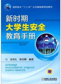 新时期大学生安全教育手册 汤宗礼，陈志峰编著 机械工业出版社