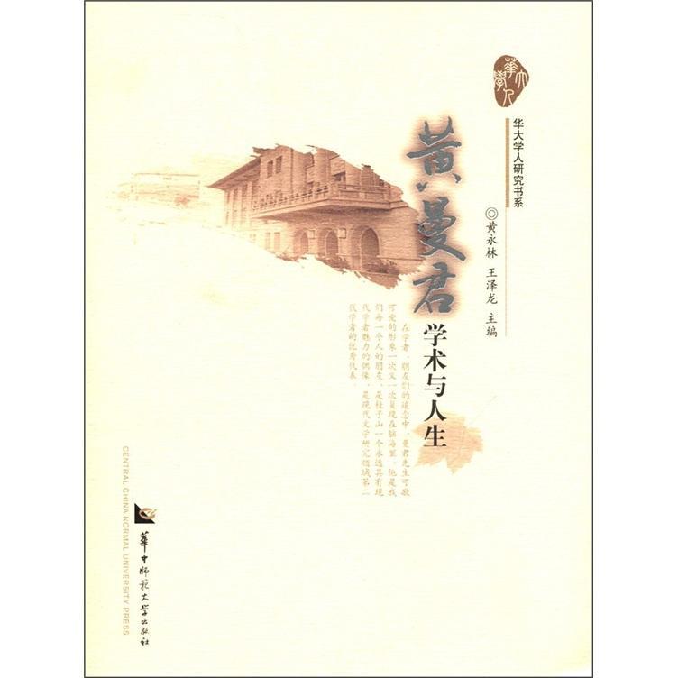 包邮：黄曼君学术与人生 传记  图书