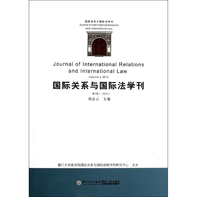 国际关系与国际法学刊(3)