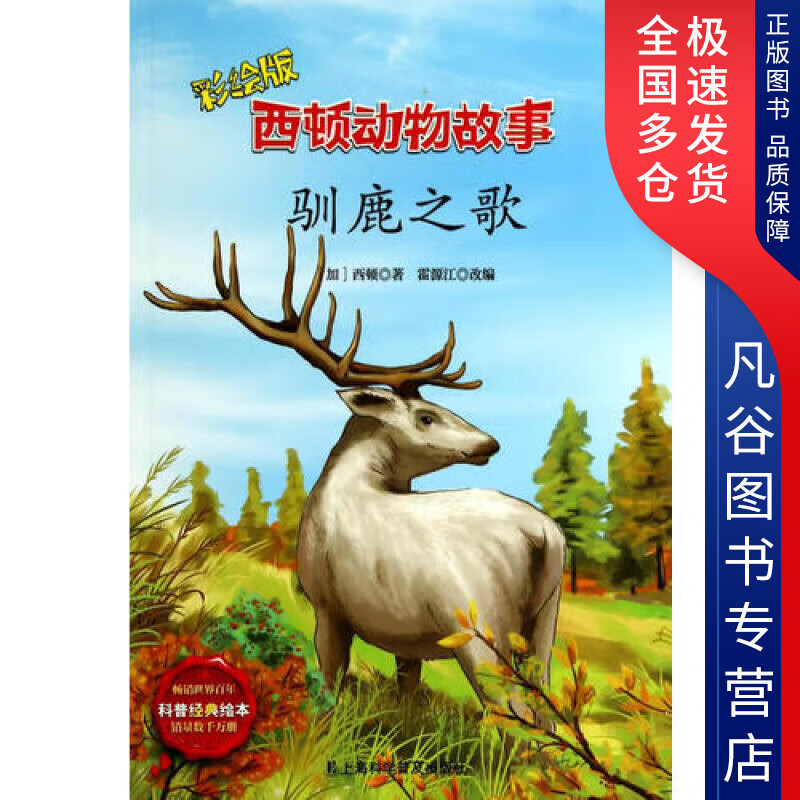 【书】西顿动物故事 驯鹿之歌