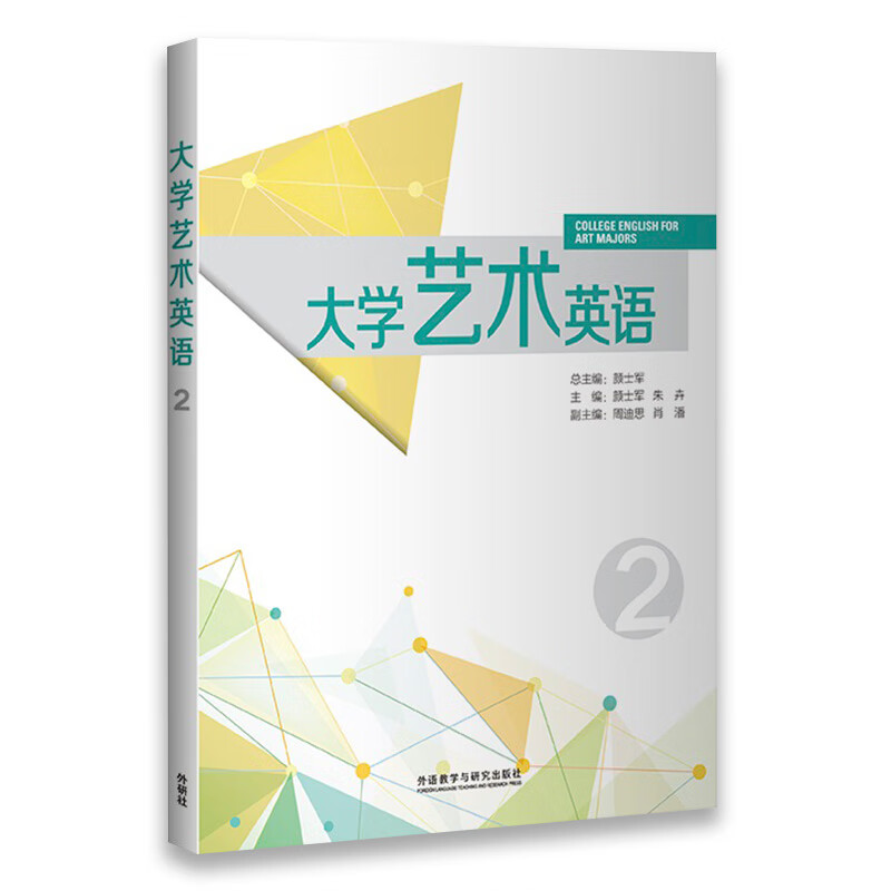 大学艺术英语(2)(2020版)