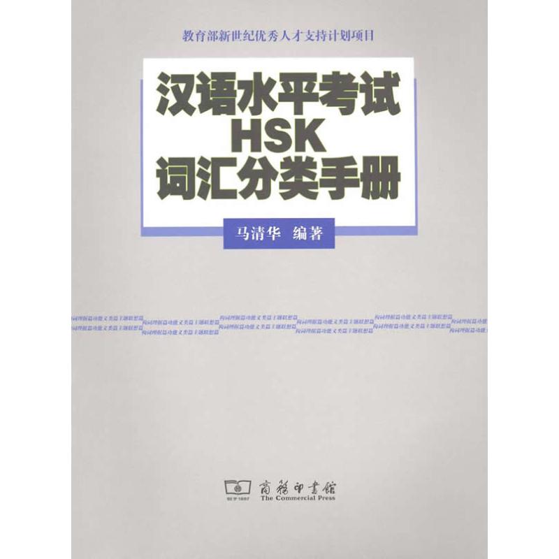 汉语水平考试(HSK)词汇分类手册