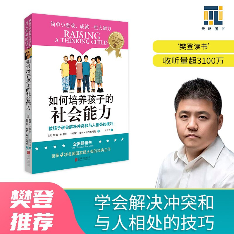 如何培养孩子的社会能力 樊登推荐 如何培养孩子的社会能力