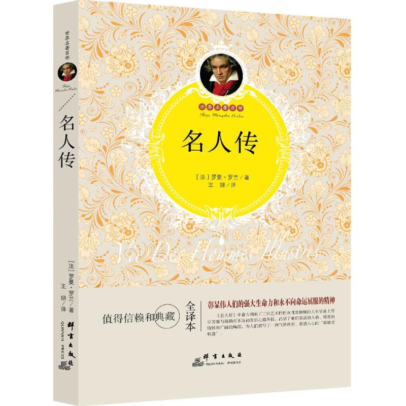 名人传(全译本)