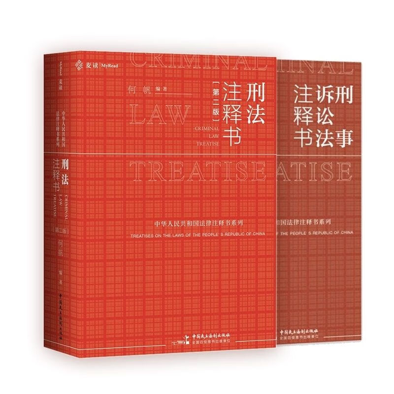 两本套 麦读2022新书 刑事诉讼法注释书+刑法注释书 第二版