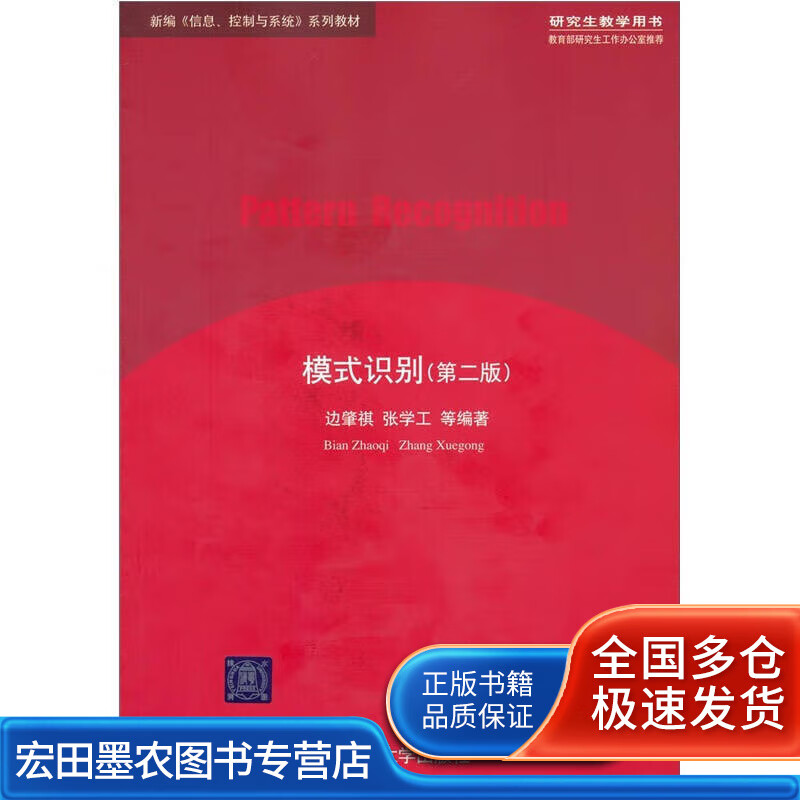 模式识别9787302010593【好书】