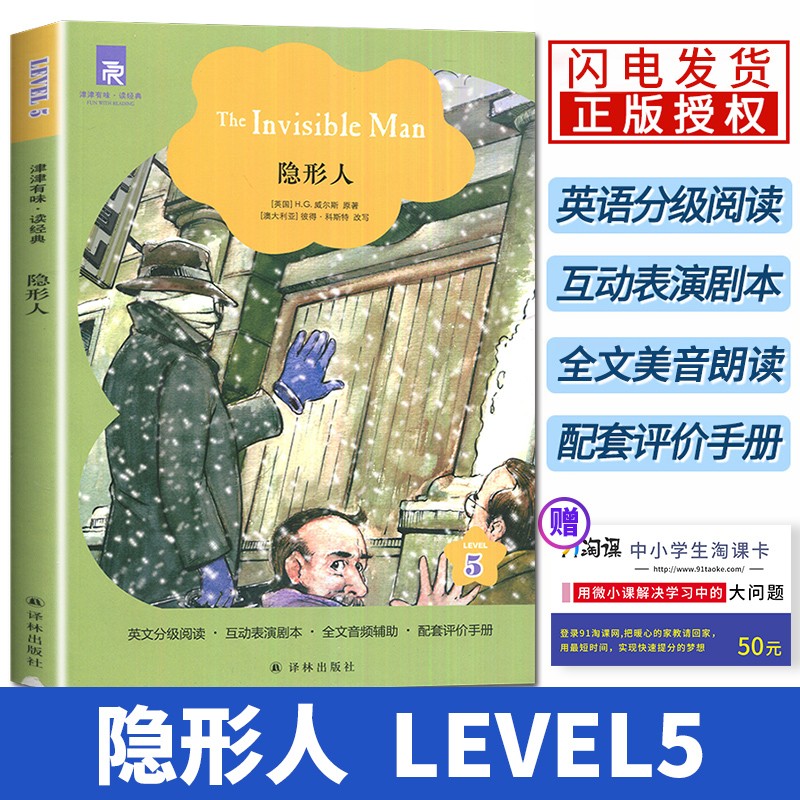 津津有味读经典隐形人level5英文分级阅读互动表演剧本高二年级英语阅读配套评价手册译林出版