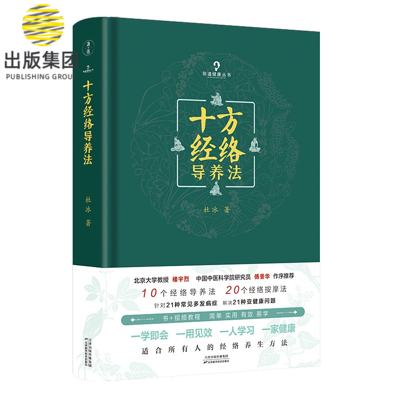 十方经络导养法 北京大学教授楼宇烈 中国中医科学院研究员傅景华作序推荐 简单 实