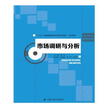 市场调研与分析 陈凯 9787300229218