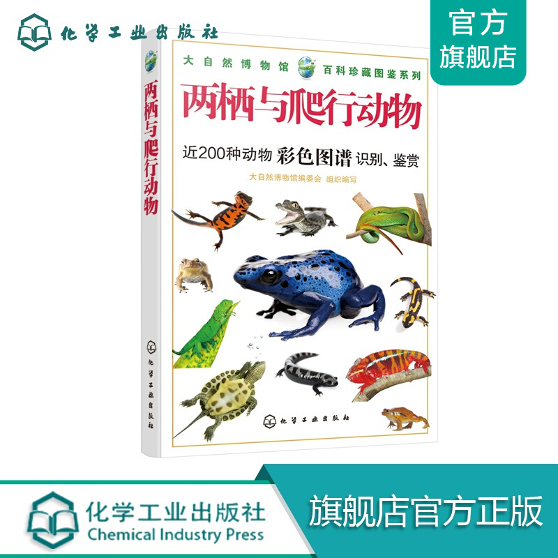 大自然博物馆·百科珍藏图鉴系列--两栖与爬行动物