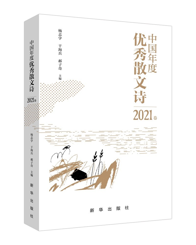 中国年度优秀散文诗2021卷