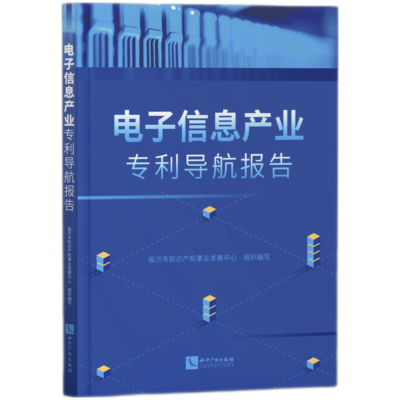 电子信息产业专利导航报告