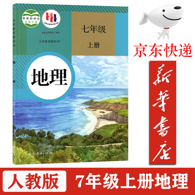 人教版初中7七年级地理书上册人教版 初一上册地理课本地理七年级上册课本教材教科书地理7年级上册书 七年级上学期地理人民教育出版社 人教版-7上地理