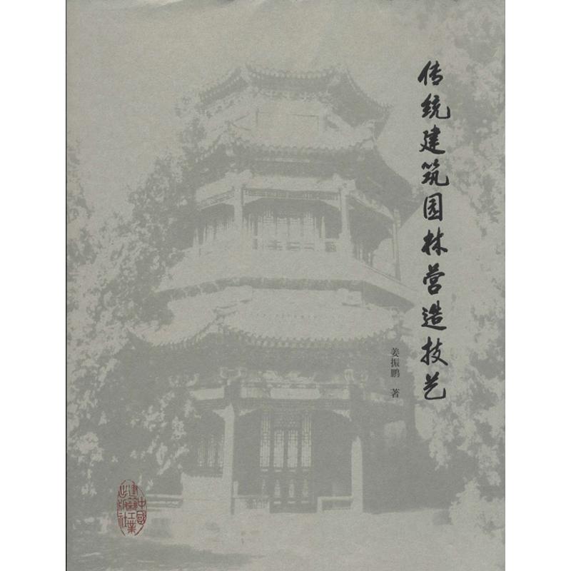 中国建筑工业出版社传统建筑园林营造技艺