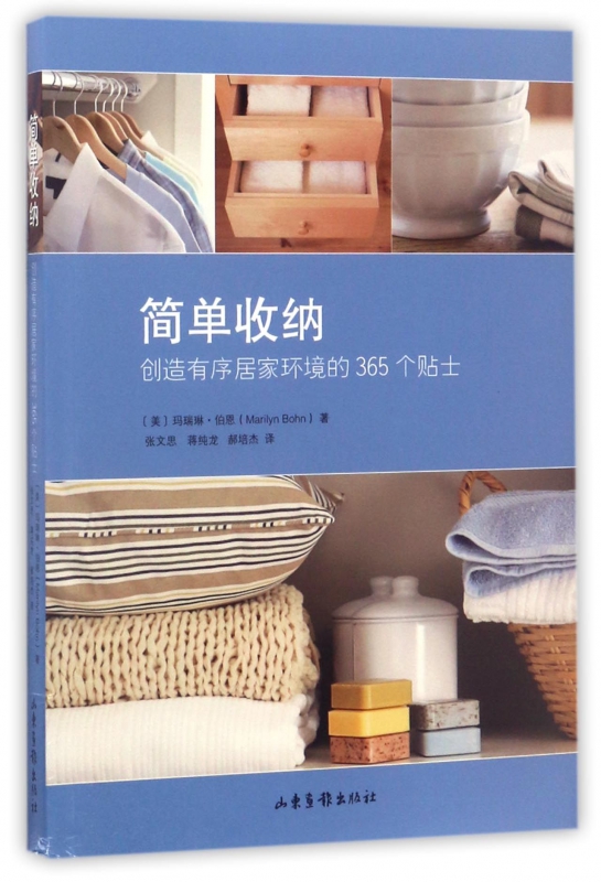 简单收纳(创造有序居家环境的365个贴士)