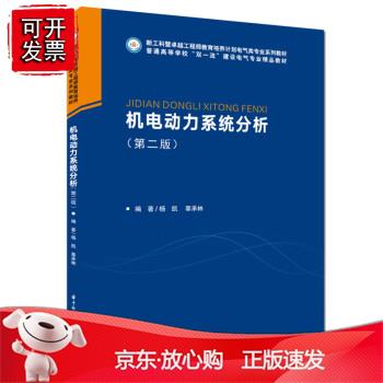 机电动力系统分析（第二版）