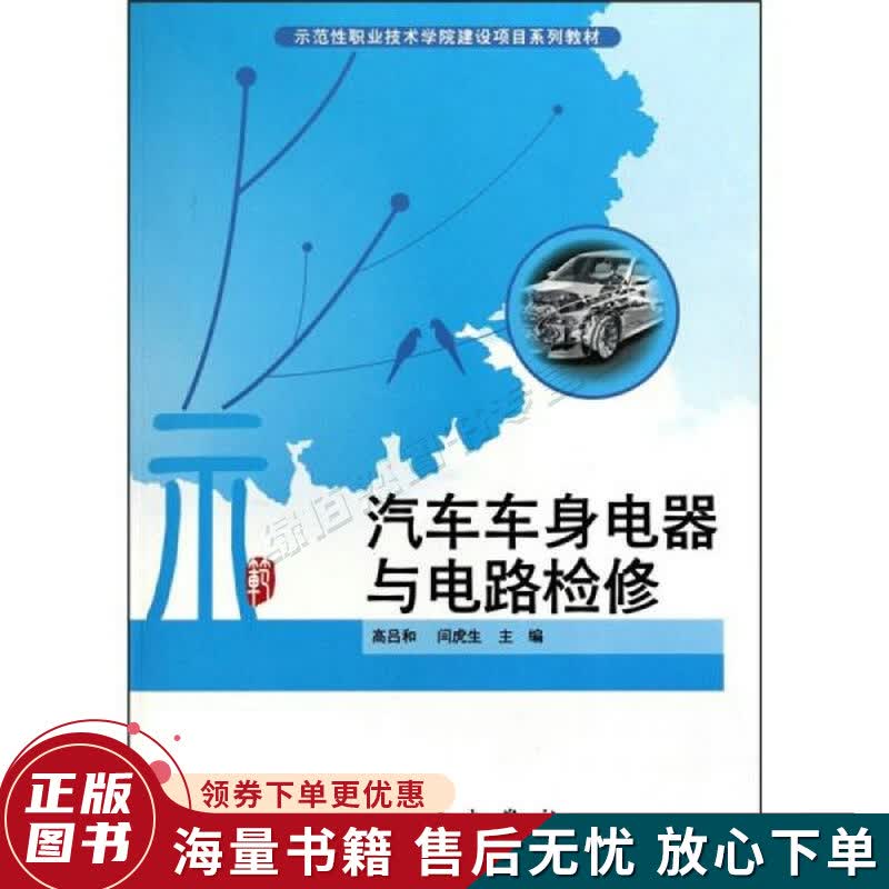 汽车车身电器与电路检修
