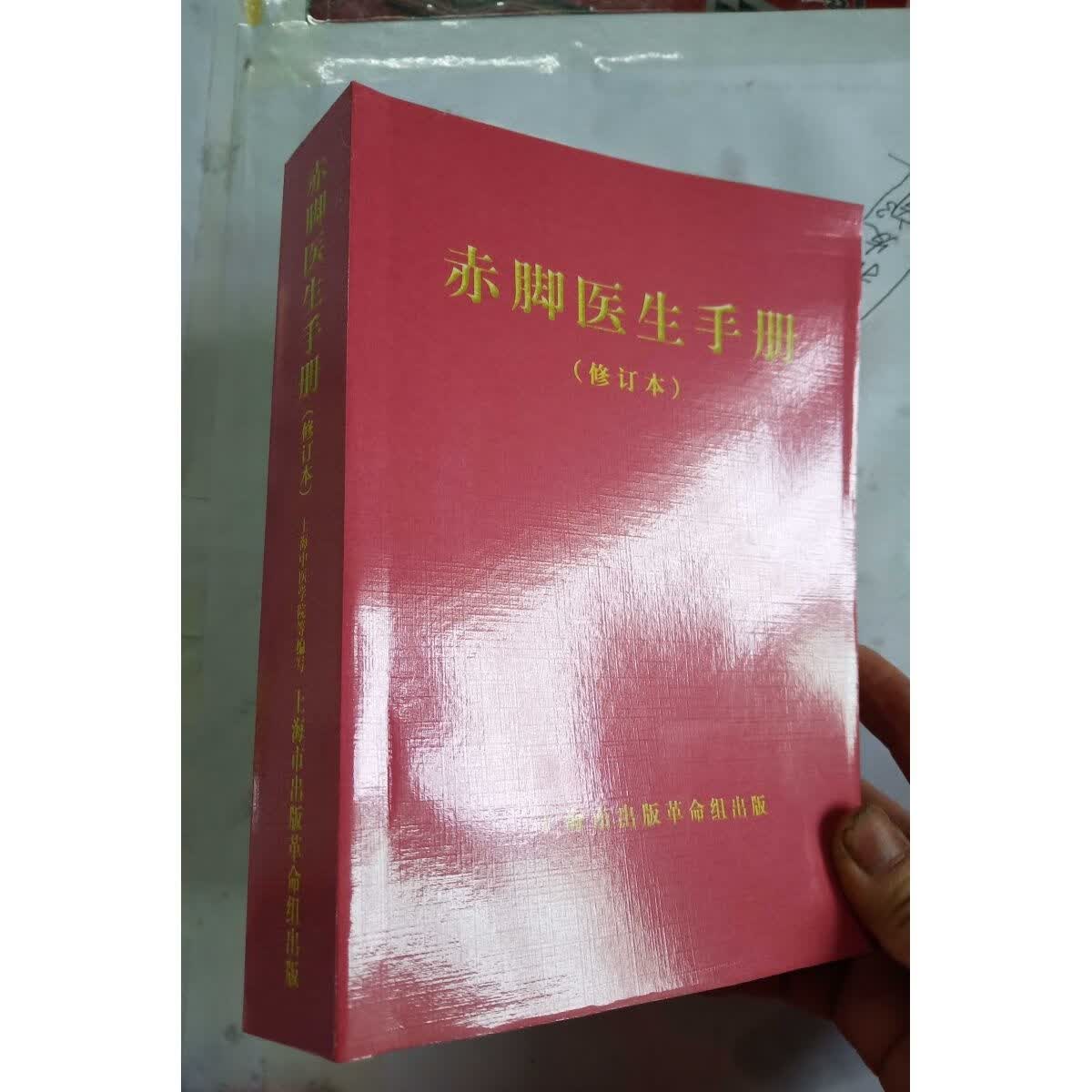 赤脚医生手册 修订本1970 09 上海中医学院编写 上海科学技术