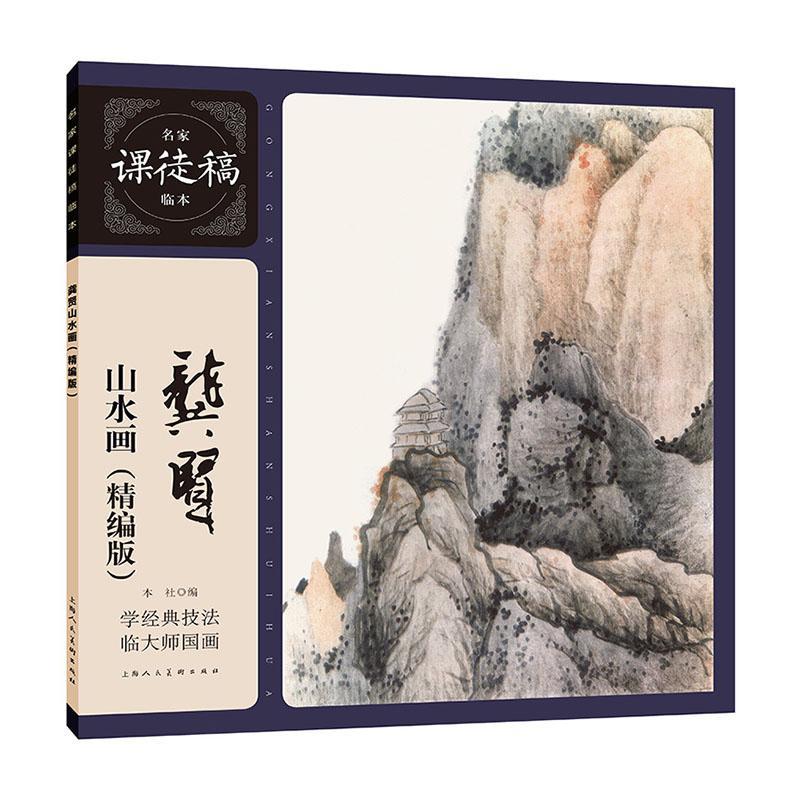 龚贤山水画:精编版绘画  图书