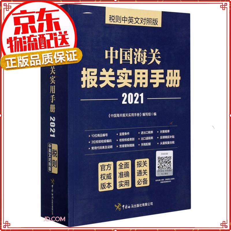 中国海关报关实用手册（2021）