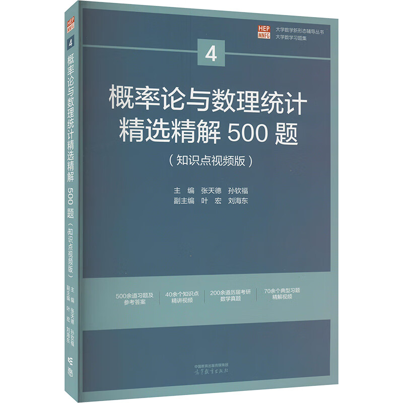 概率论与数理统计精选精解500题(知识点视频版) 图书