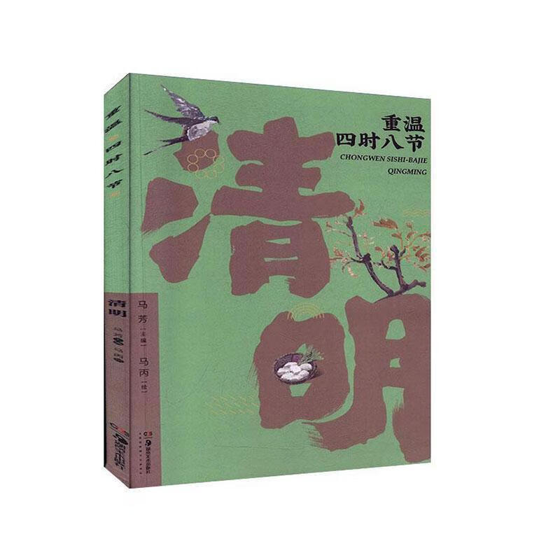 重温:四时八节·清明文化 图书