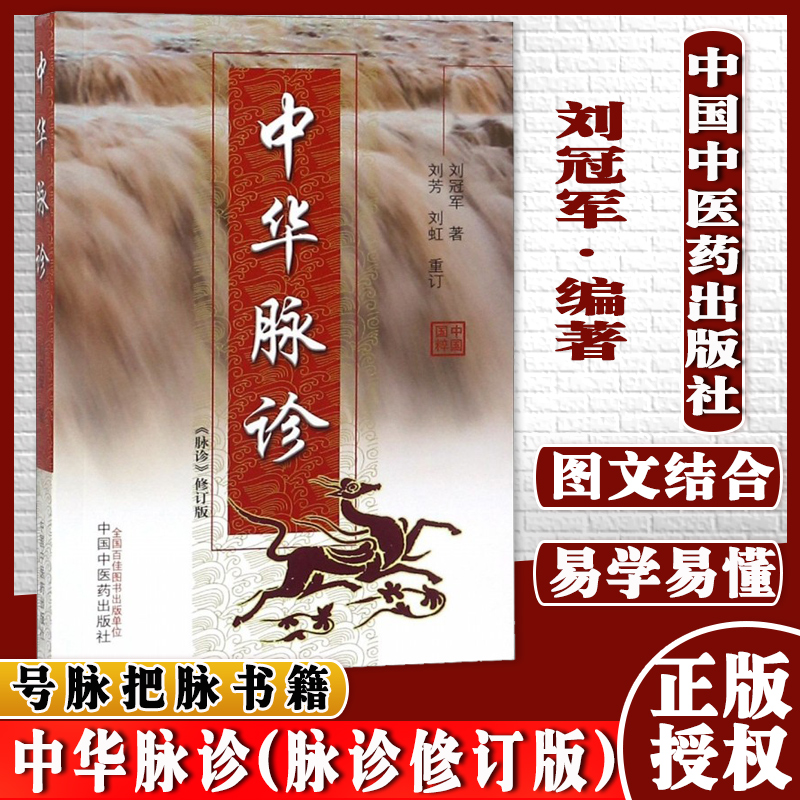中华脉诊(《脉诊》修订版) 作 者：刘冠军 著，刘芳 等重订 中国中医药出版