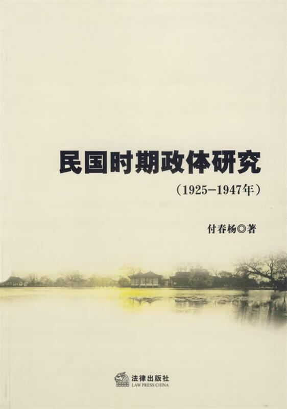 民国时期政体研究 付春杨 著【书】