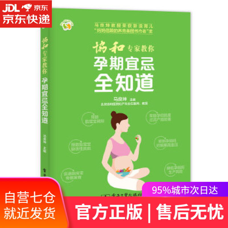 协和专家教你 孕期宜忌全知道 马良坤 主编 电子工业出版社