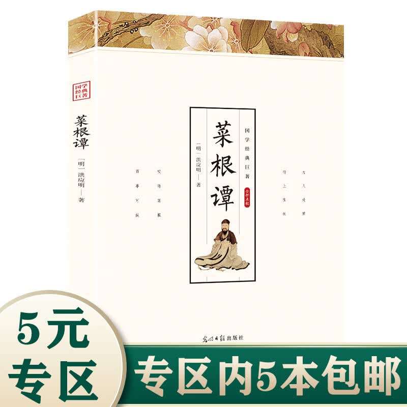 【5本包邮】国学经典巨著（点校本）散文随笔卷 菜根谭