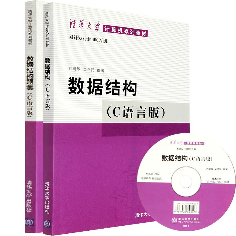 【配光盘】数据结构(C语言版)+数据结构题集全2册 严蔚敏/吴伟民编 数据结构及