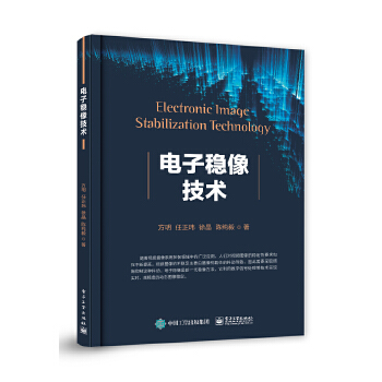 电子稳像技术 方明等【书】