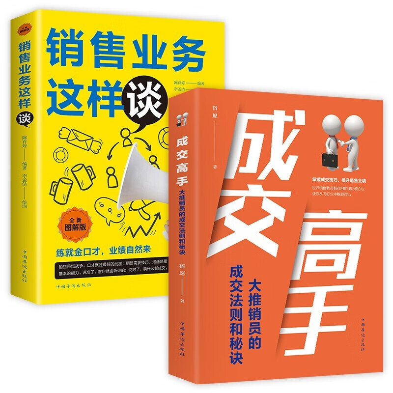 包邮 销售宝典（全2册）销售业务这样谈+成交高手