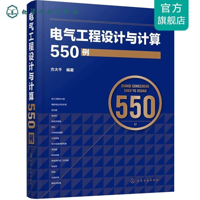 电气工程设计与计算550例