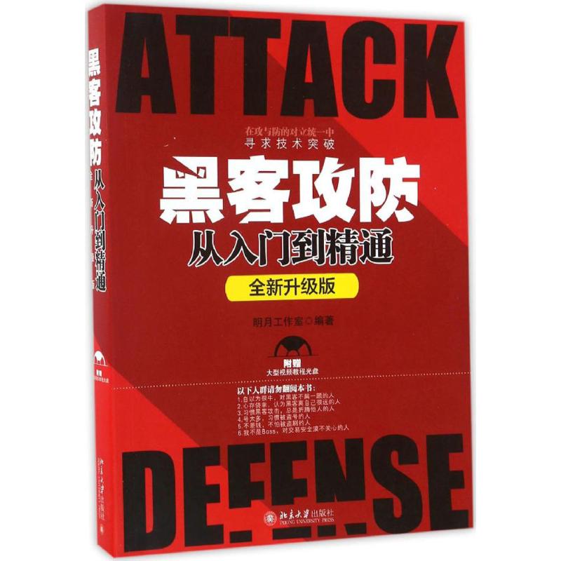 黑客攻防从入门到精通(全新升级版)
