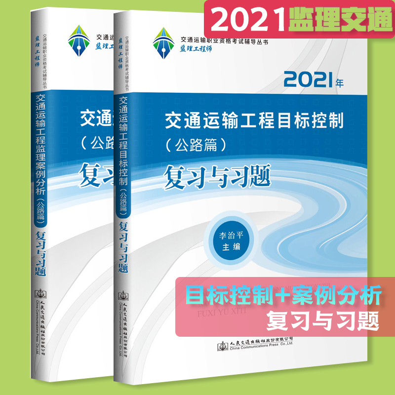 2023年全国监理工程师官方教材 交通运输工程 公路/水运 下单自选 人民交通出版社 公路工程习题2本(目标控制+案例分析)（复习题）