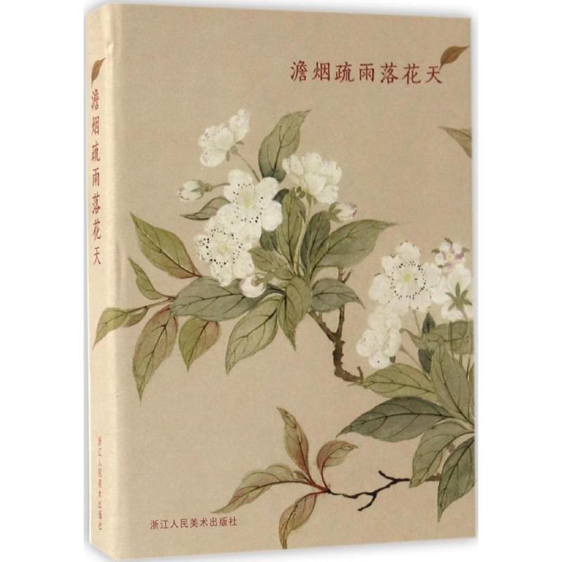 澹烟疏雨落花天