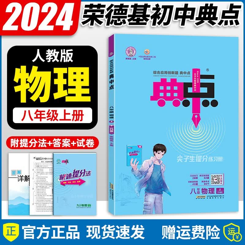 2024版典中点八年级上册物理人教版综合应用创新题初二8年级上册物理同步练习册测试卷
