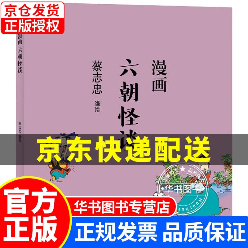 蔡志忠 漫画六朝怪谈