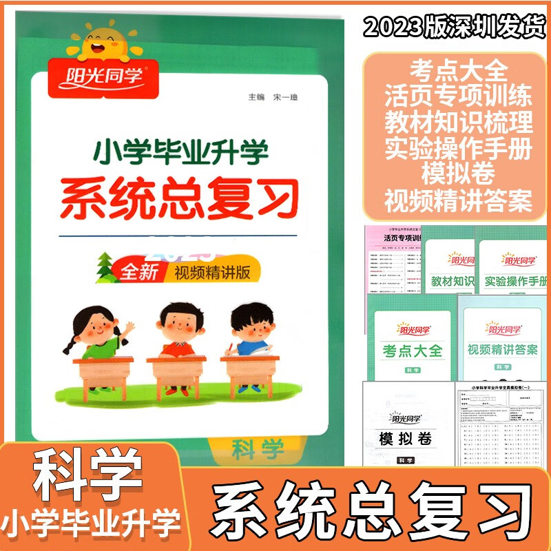 2023版阳光同学小学毕业升学系统总复习语文数学英语科学视频精讲版小升初衔接 科学