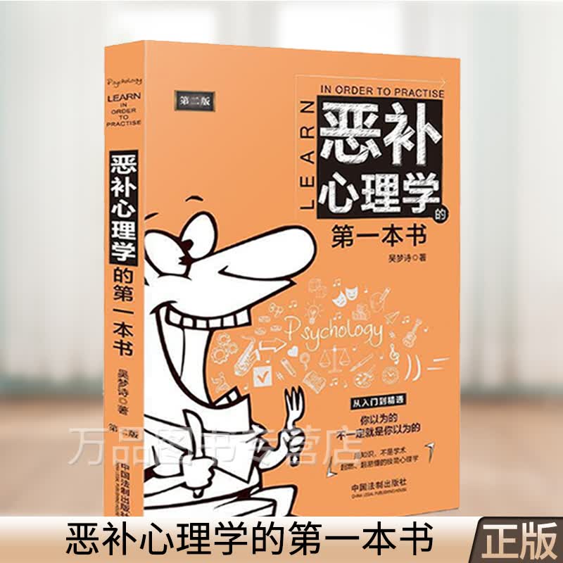 2021恶补心理学的第一本书 第二版 吴梦诗 心理学从入门到精通 超燃超易懂的极简心理学