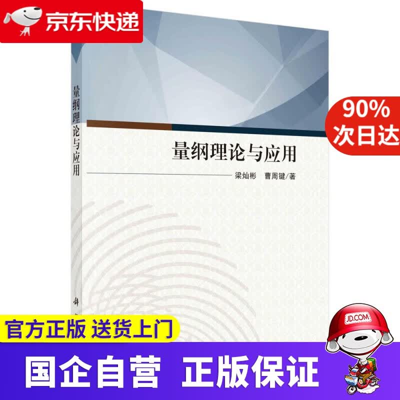 量纲理论与应用 梁灿彬,曹周键 科学出版社 9787030674746