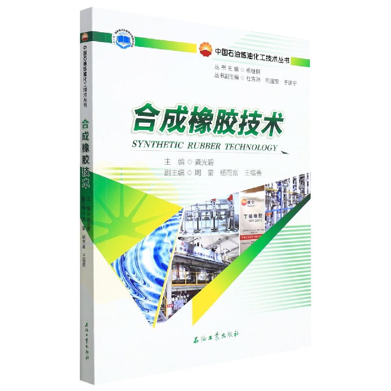 合成橡胶技术