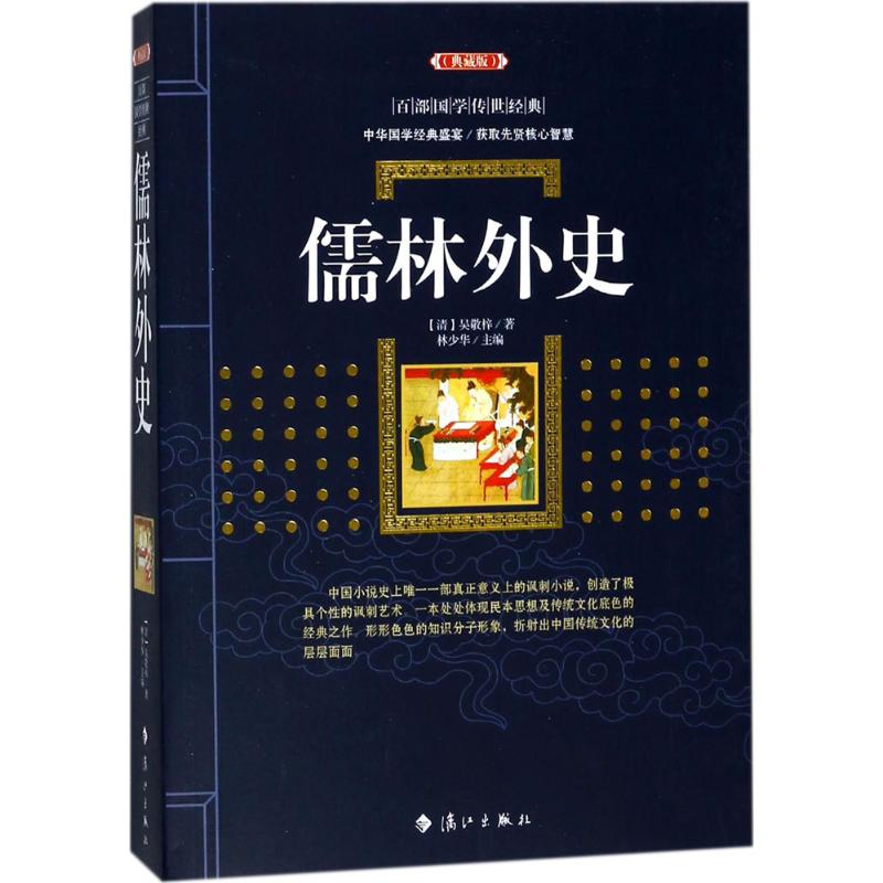 儒林外史 典藏版