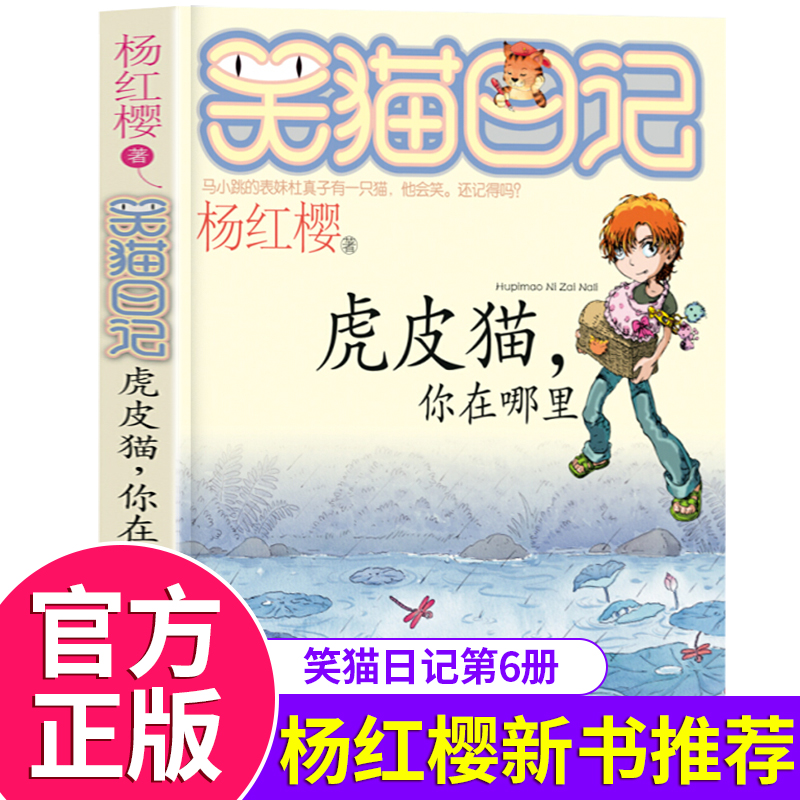 笑猫日记全套27册 含新书戴口罩的猫幸运女神的宠儿属猫的人杨红樱系列漫画书三四五六年级小学生课外阅读书经典读物 6.虎皮猫，你在哪