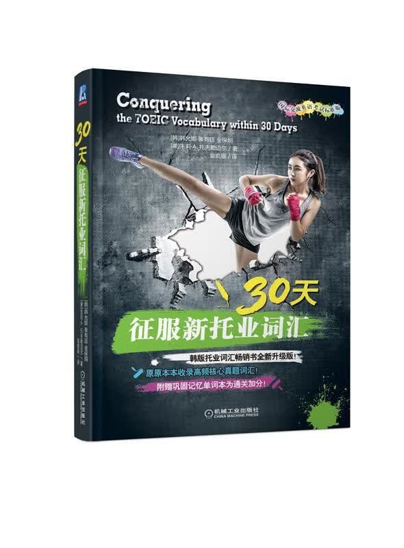30天征服新托业词汇（国际交流英语考试标准版） [韩]韩允姬,张有廷,金保垌,[美]朱莉·A.托